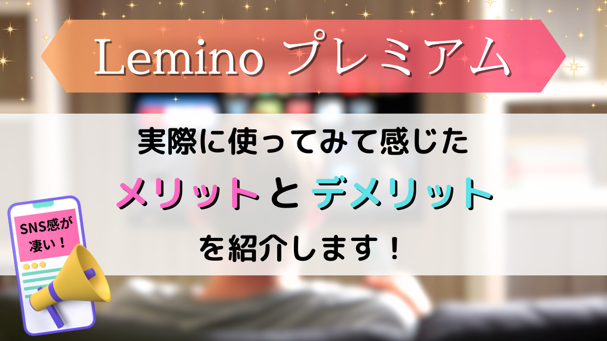 【Leminoプレミアム】ドコモが提供するdTVの進化版！6つのメリットと3つのデメリットを紹介！